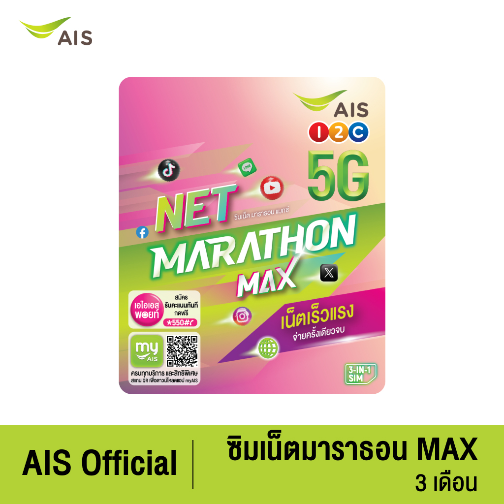 AIS ซิมเน็ตมาราธอน Max เน็ตเร็ว 15Mbps จำนวน 50GB/เดือน ใช้ได้นาน 3 เดือน | Shopee Thailand