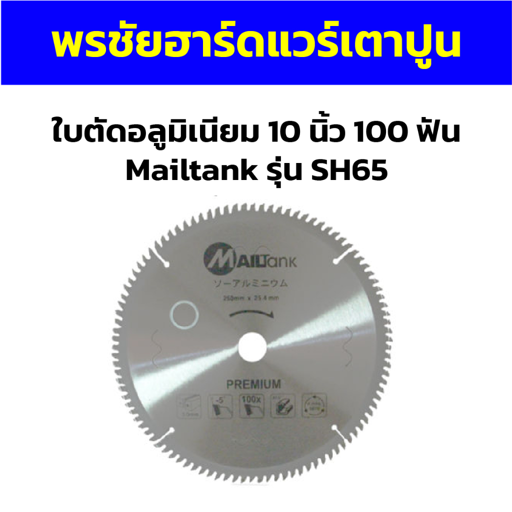 ใบตัดอลูมิเนียม 10 นิ้ว 100 ฟัน Mailtank รุ่น SH65 | Shopee Thailand