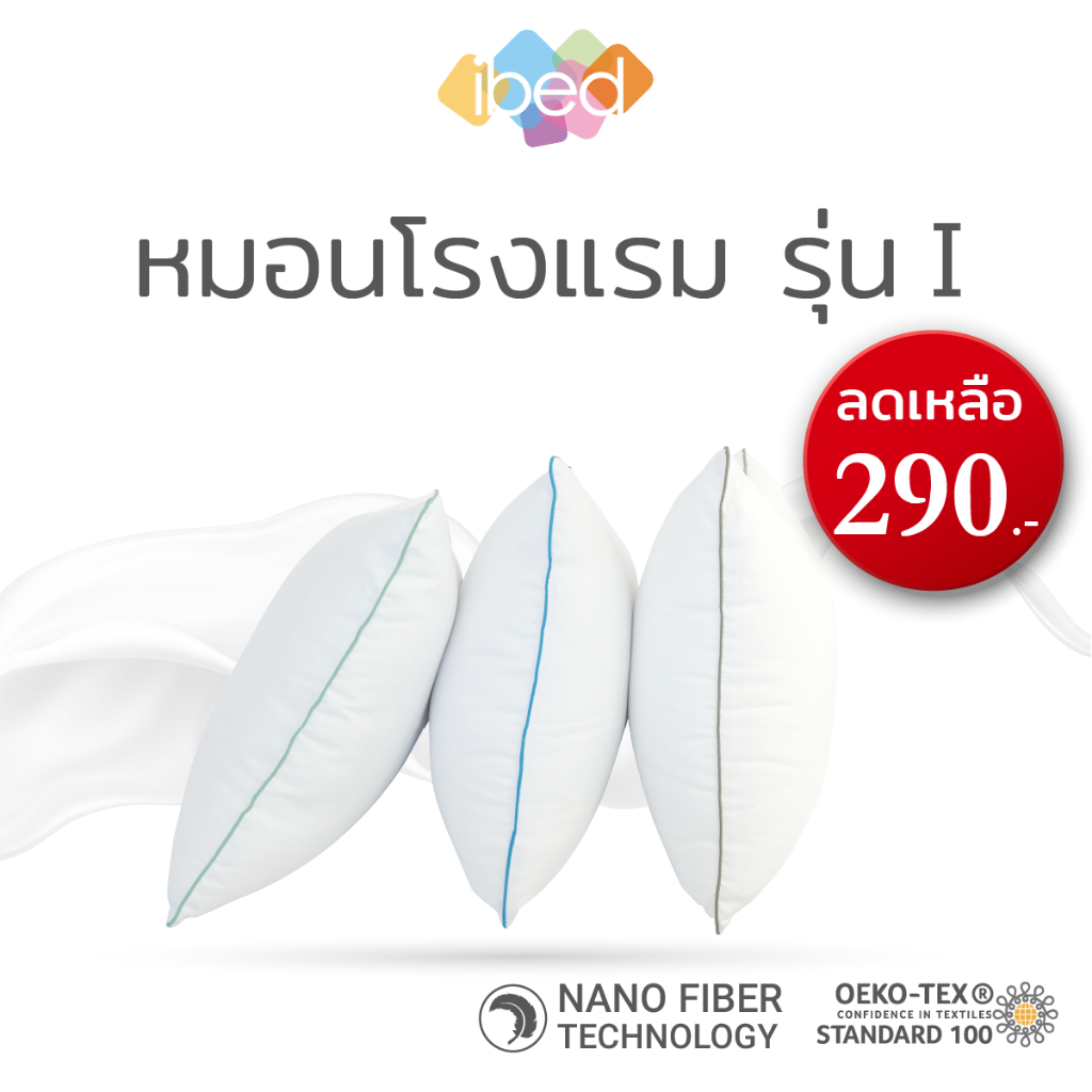 ibed หมอนหนุนโรงแรม Sof-touch สัมผัสนุ่มแบบ 3D รุ่น I ป้องกันไรฝุ่น หลับสบายไม่ร้อนหัว ซัก ...