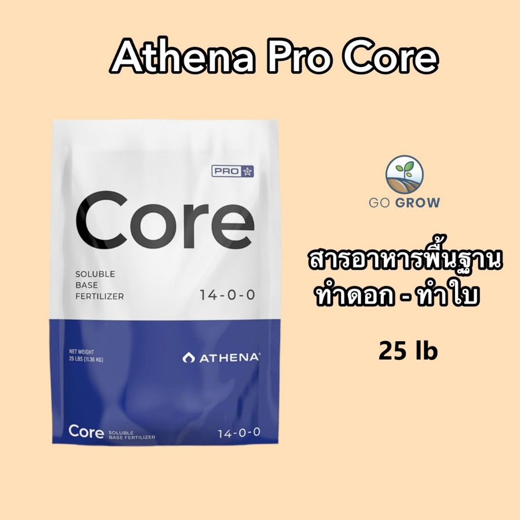 ของแท้ ปุ๋ย Athena Core Pro lineขนาด 25lb ให้สารอาหารพื้นฐานทุกขั้นตอน ...
