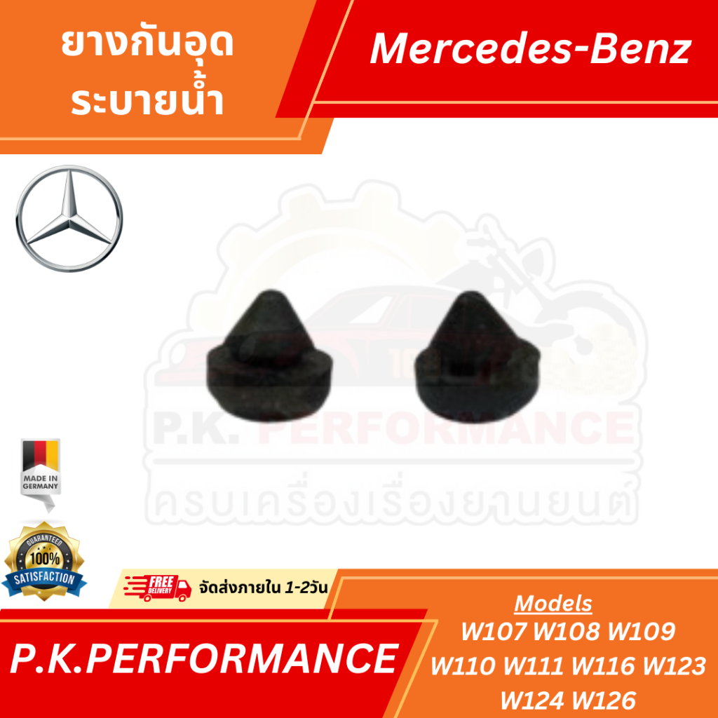 ยางกันอุดระบายน้ำรถเบนซ์ Mercedes-Benz (ราคาต่อ1ชิ้น) W107 W108 W109 ...
