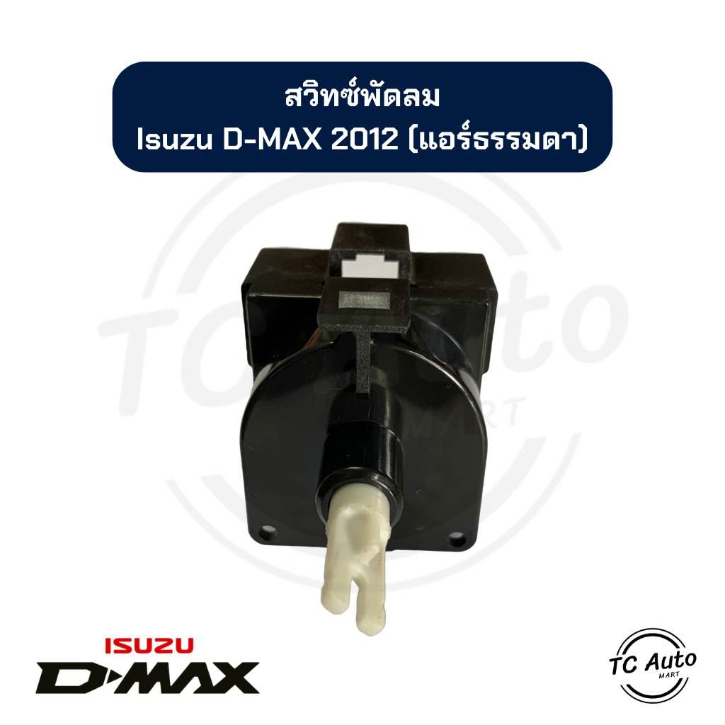 สวิทซ์พัดลม แอร์ ISUZU D-MAX'12, MU-X / CHEV Colorado'12, Trailblazer ...