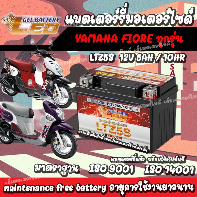 แบตเตอรี่ Yamaha Fiore ขนาด 5 แอมป์ ยามาฮ่า ฟีโอเร่ ทกรุ่นทุกปีใส่ได้ ...