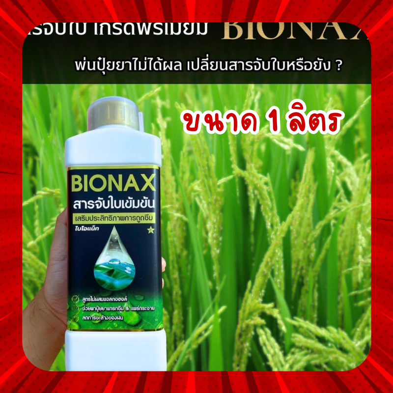 สารจับใบ ไบโอแน็กซ์ (แท้ ส่งฟรี!!) BIONAX สารจับใบ สารเสริมประสิทธิภาพ ...