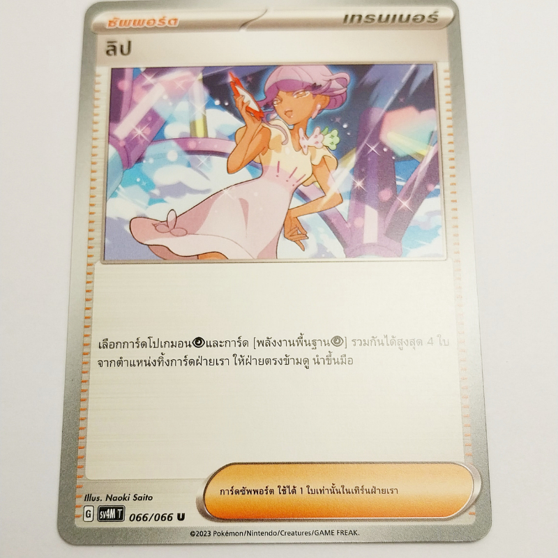 การ์ดโปเกมอน Pokemon ของแท้ การ์ด TRAINER ลิป ซัพพอร์ต เทรนเนอร์ 066/066 U ชุด ประกายแสงจากอนาคต ...