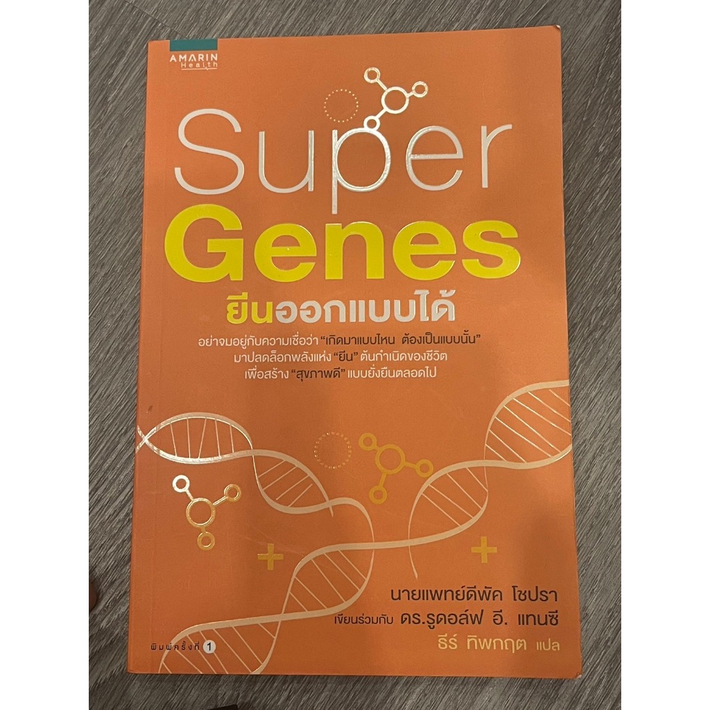 หนังสือ SUPER GENES ยีนออกแบบได้(มือ1) | Shopee Thailand