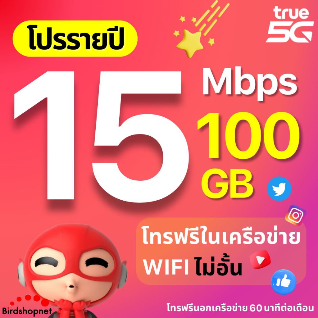 TRUE ซิมทรู ซิมเทพรายปี 15 Mbps (100GB) + โทรฟรี + WIFI ไม่อั้น ซิมเน็ต ซิมรายปี (จ่ายครั้งเดียว ...