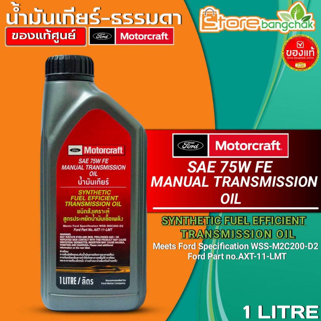 FORD น้ำมันเกียร์ธรรมดาสังเคราะห์แท้ SAE 75W FE แมนนวล Ford Ranger ...