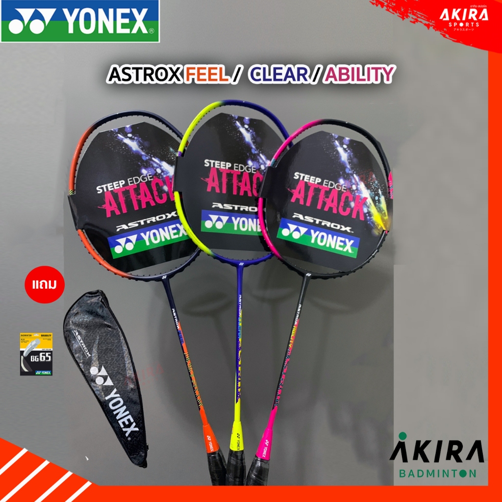 YONEXไม้แบดมินตัน รุ่น Yonex ASTROX FEEL / CLEAR / ABILITY แถมเอ็นBG65 ...
