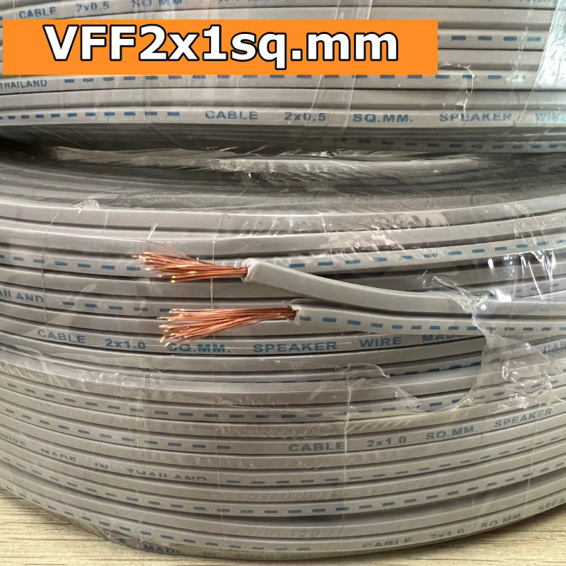 สายอ่อนรุ่นเก่าVFF ยี่ห้อX-TRA 2x0.5,2x1sq.mm 100เมตรเต็ม ทองแดงหนา | Shopee Thailand