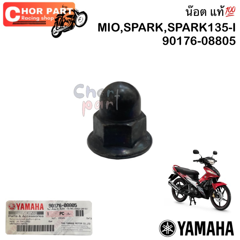 น็อตฝาสูบ แท้ MIO-115 /FINO-115 /NOUVO-MX 90176-08805 YAMAHA 1 ชิ้น ...