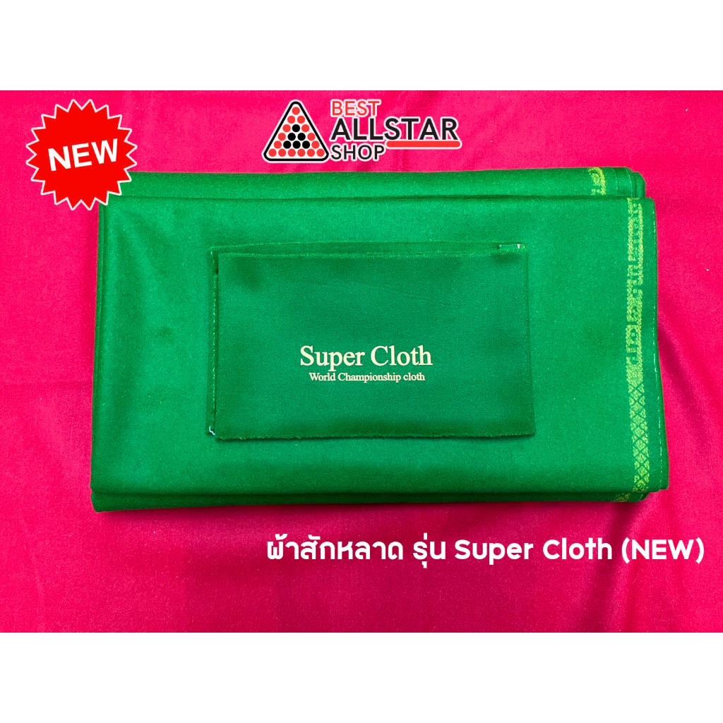 [NEW] ผ้าสักหลาดแท้ 100% Super Cloth มี 2 ขนาด ผ้าปูโต๊ะสนุกเกอร์ ...