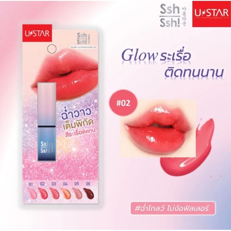 Ustar Ssh Ssh Glamy Glow Moisture Lip ยูสตาร์ ชูชู แกลมมี่ โกล์ว มอยส์เจอร์ ลิป ฉ่ำโกลล์ #ลิปปาก ...