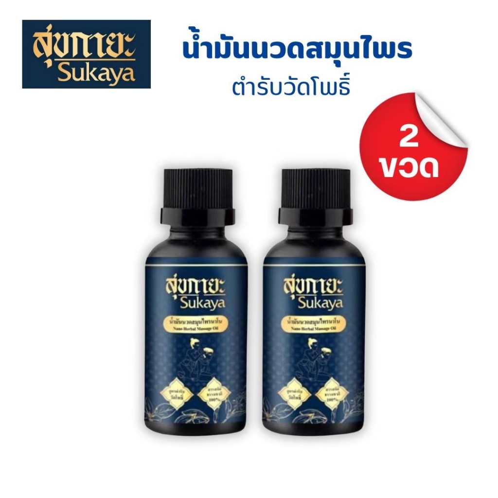 น้ำมันนวดสุขกายะ SUKAYA (2ขวด) น้ำมันนวดสมุนไพร คลายเส้น แก้ปวดเมื่อย ...