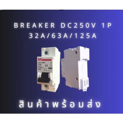 เบรกเกอร์ DC 250V 1P 32A/63A/125A MINI CIRCUIT BREAKER สำหรับโซล่าเซลล์ สินค้าพร้อมส่งจากไทย ...