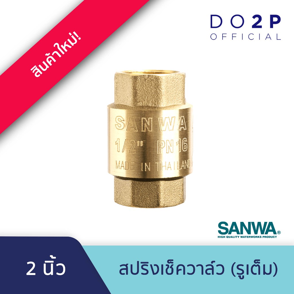 สปริงเช็ควาล์ว (รูเต็ม) ซันวา 1 1/4 นิ้ว, 1 1/2 นิ้ว, 2 นิ้ว SANWA ...