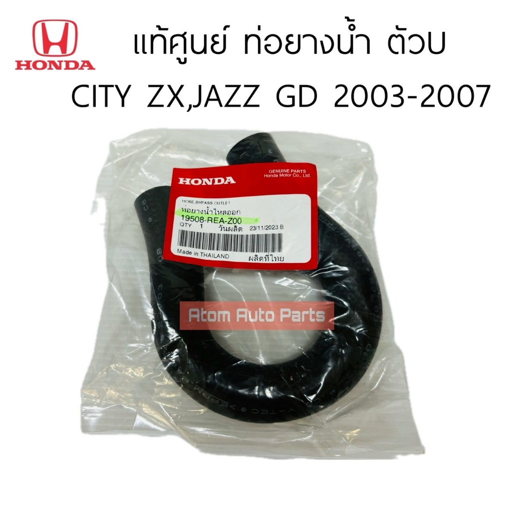 แท้ศูนย์ ท่อยางน้ำ ตัวU JAZZ 04-07 , CITY ZX 03-07 ท่อยางปั๊มน้ำ รหัส ...