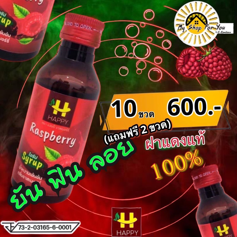 Happy Raspberry Syrup 60ml Promotion!! 10 ขวด แถม 2 ขวด 600 บาท ...