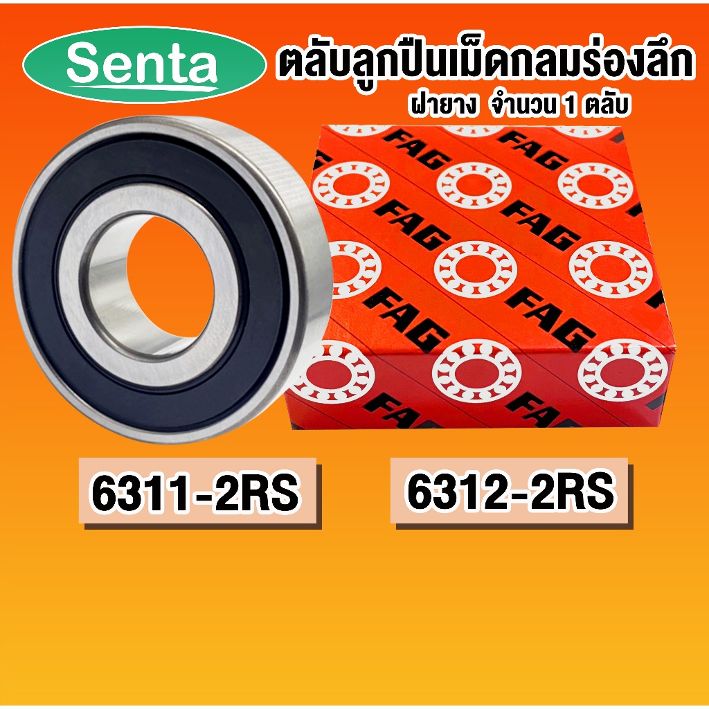6311-2RS 6312-2RS FAG ตลับลูกปืนเม็ดกลม ฝายาง 2 ข้าง 6311 6312 RS 2RS ...