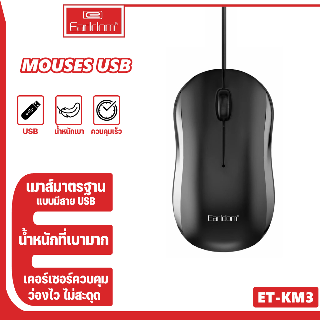 Ealdom รุ่น ET-KM3 เมาส์มีสายแบบ USB ใช้สำหรับคอมพิวเตอร์หรือโน๊ตบุ๊ค เมาส์ทำงาน เล่นเกม จับสบาย ...