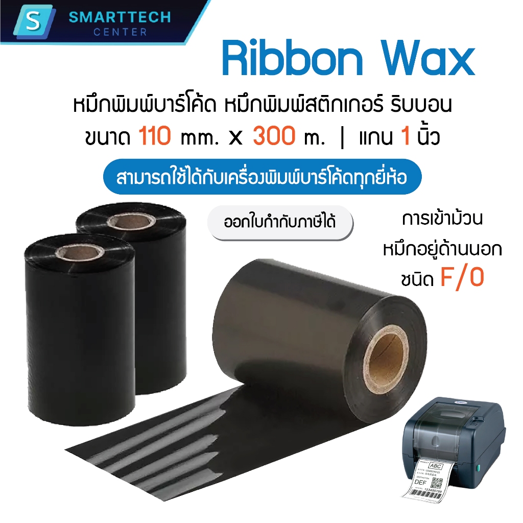 Ribbon Premium Wax 110mm x 300m หมึกริบบอนสีดำ หมึกพิมพ์บาร์โค้ด หมึก ...