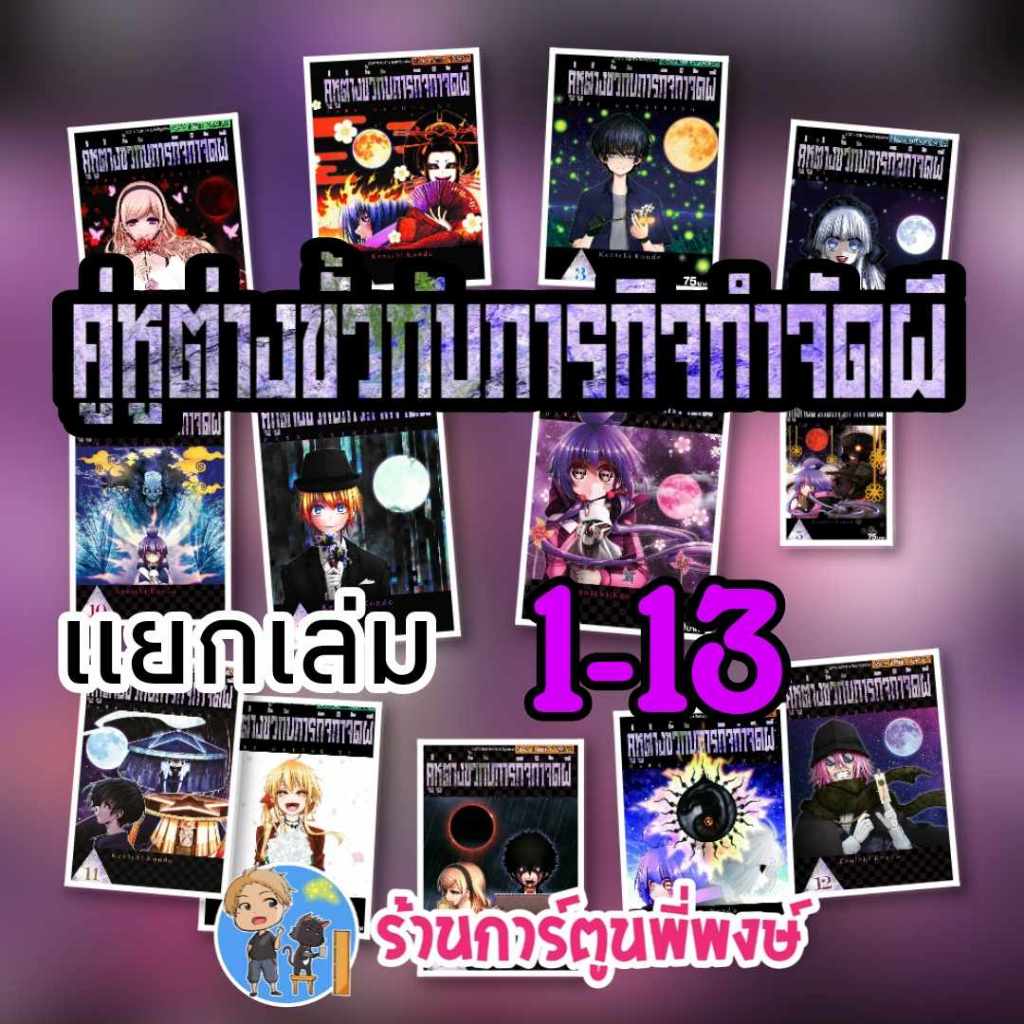 คู่หูต่างขั้วกับภารกิจกำจัดผี แยกเล่ม 1-15 smm Dark Gathering หนังสือ การ์ตูน มังงะ คู่หูต่าง ...