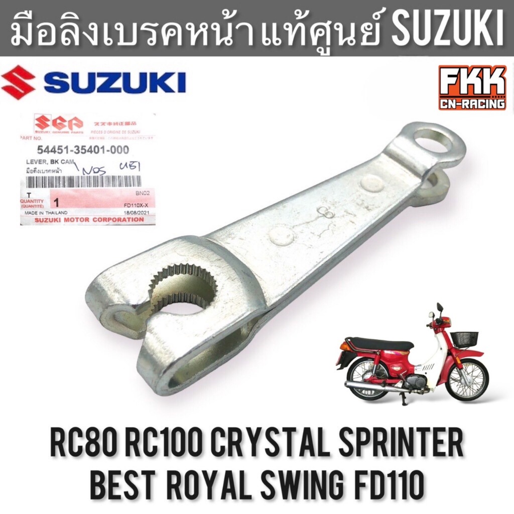มือลิงเบรคหน้า แท้ศูนย์ SUZUKI RC80 RC100 Crystal Sprinter Royal Best Swing FD110 มือดึงเบรคหน้า ...