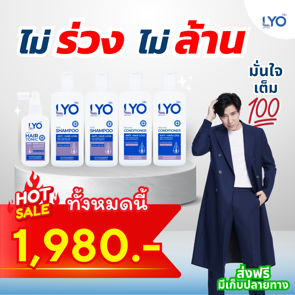 LYO ผมหลุดร่วงแค่ไหน ใช้ "ไลโอ"ครบจบ | Shopee Thailand