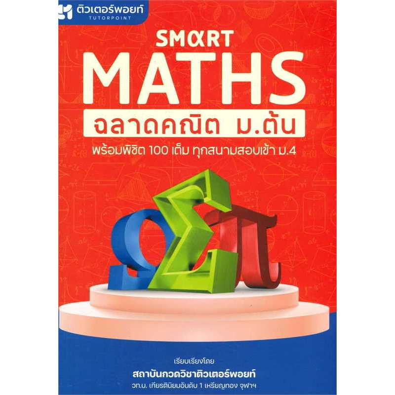 พร้อมส่ง หนังสือ Smart Maths/Maths Intensive/Super Mathsสรุปคณิตศาสตร์ ม.ต้น/สถาบันกวดวิชา ...
