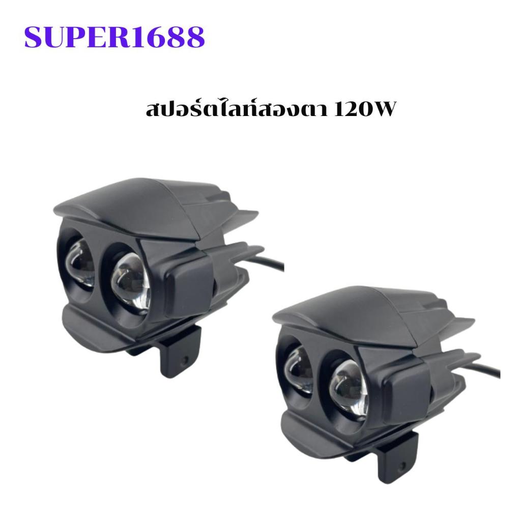 ไฟสปอร์ตไลท์ ไฟตัดหมอก (80BMW-X318) LED 3 โหมด 12-24 V. 2 เลนส์ ...