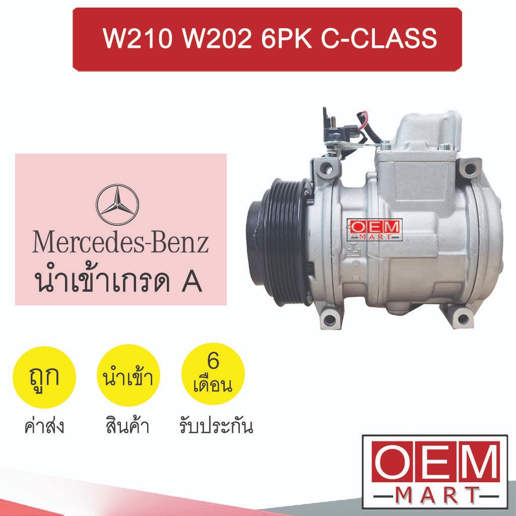 คอมแอร์ นำเข้า เบนซ์ W210 W202 6PK ซีคลาส คอมเพรสเซอร์ แอร์รถยนต์ ...