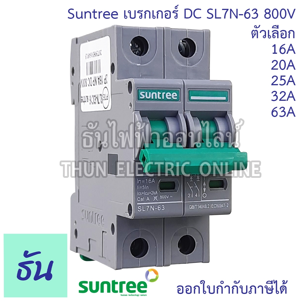 Suntree เบรกเกอร์ DC รุ่น SL7N-63 MCB 800V ตัวเลือก 2P16A, 2P20A, 2P25A. 2P32A 2P63A โซล่าเซลล์ ...