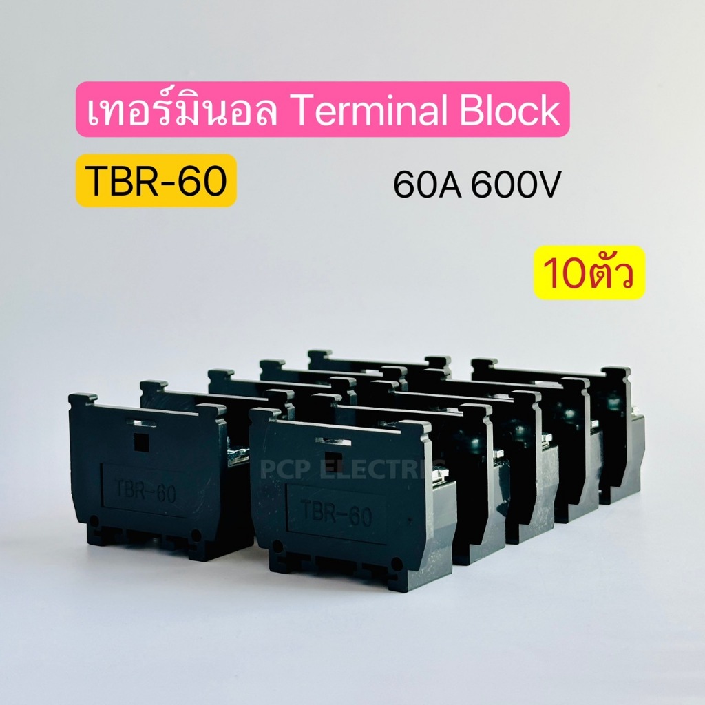 (10ตัว) TBR-60 เทอร์มินอล Terminal Block 60A 600V พีซีพี PCPelectric ...