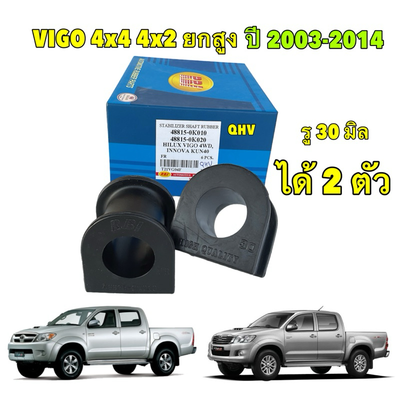 ยางกันโคลงหน้า VIGO 4x2ยกสูง 4x4 FORTUNER ปี 03-14 INNOVA KUN40, INNOVA ...