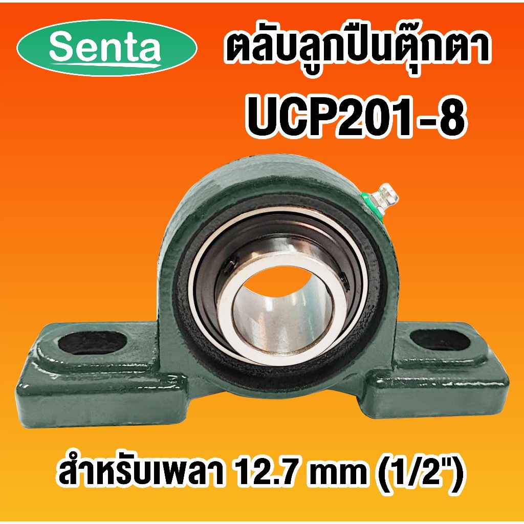 UCP201-8 ตลับลูกปืนตุ๊กตา BEARING UNITS สำหรับเพลา 1/2 นิ้ว ( เพลา 4 หุน หรือ 12.7 มม ) UCP201 ...