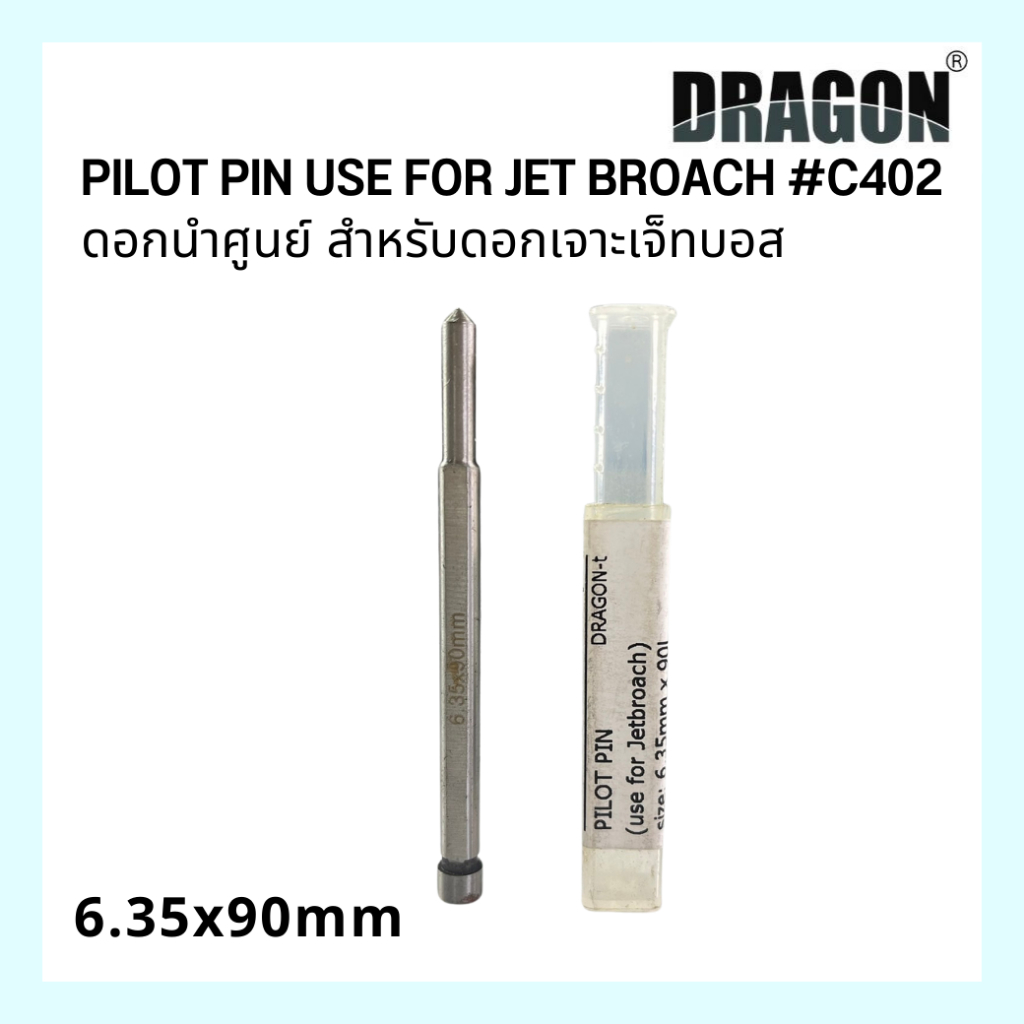ดอกนำศูนย์ สำหรับดอกเจาะเจ๊ทบอส PILOT PIN USE FOR JET BROACH 6.35x90mm ...