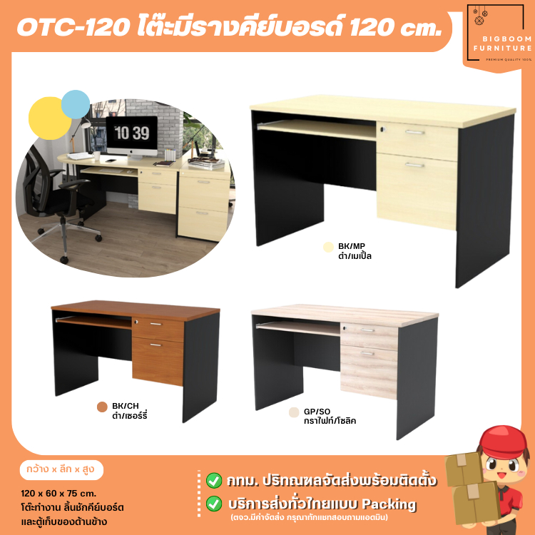 โต๊ะทำงาน 120 ซม. รุ่น OTB-120 , OTC-120 แบบทั้งมีรางคีย์บอร์ด และไม่มีลิ้นชัก | บิ๊กบูม ...