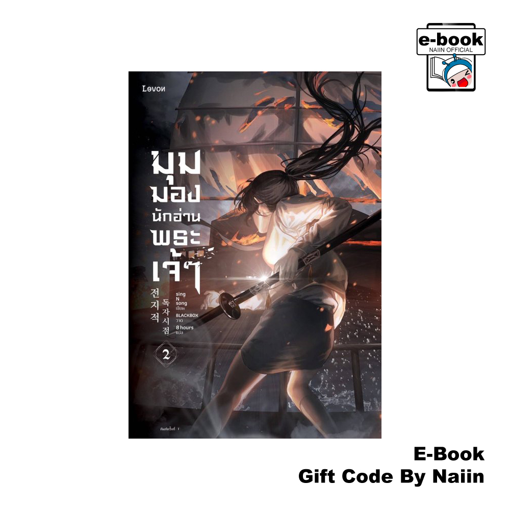 [E-Book Digital code] มุมมองนักอ่านพระเจ้า เล่ม 2 | Shopee Thailand