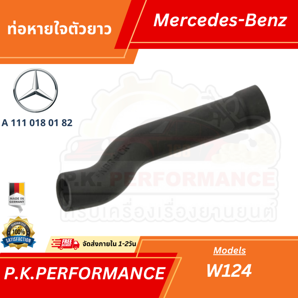ท่อหายใจตัวยาวของแท้ สำหรับรถเบนซ์ W124 (รหัส A 111 018 01 82) Mercedes ...
