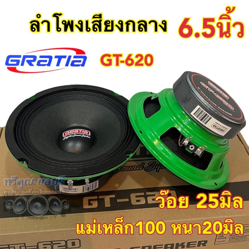 ลำโพงเสียงกลาง 6.5นิ้ว แบรนด์ GRATIA รุ่น GT-620 แม่เหล็ก100หนา20มิล วอยซ์25มิล กำลังขับ800วัตต์ ...