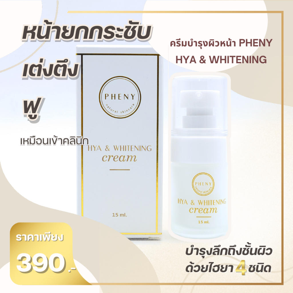 PHENY HYA & Whitening Cream ผิวเนียน ลดริ้วรอย ขาวกระจ่างใส (ไวท์เทน ...