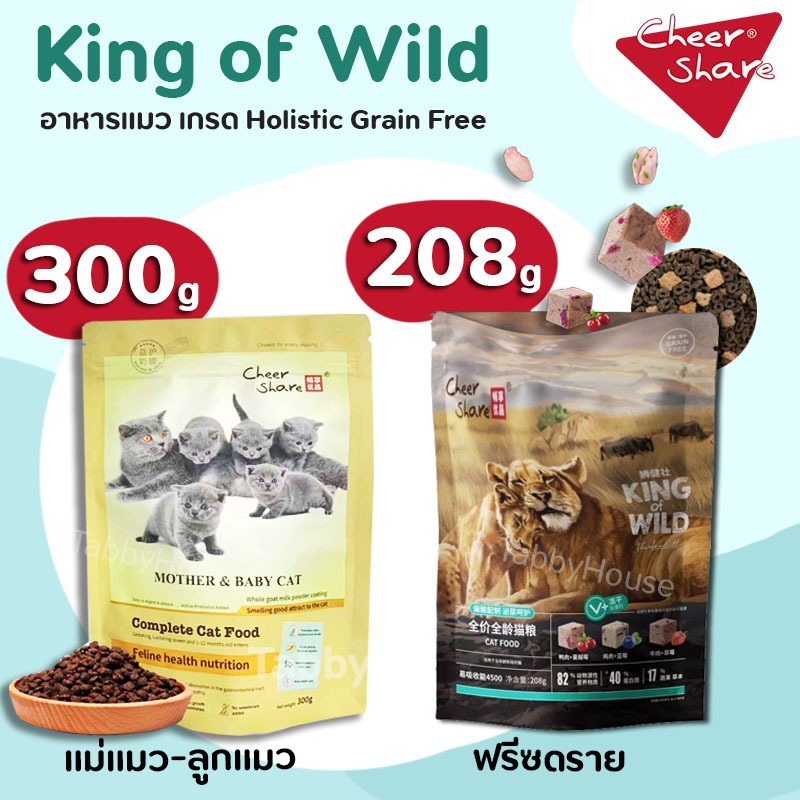 [208-300g] King of Wild อาหารแมว สูตร Freeze Dried โปรตีน 40% ทำจากเนื้อสัตว์ 82% (CheerShare ...