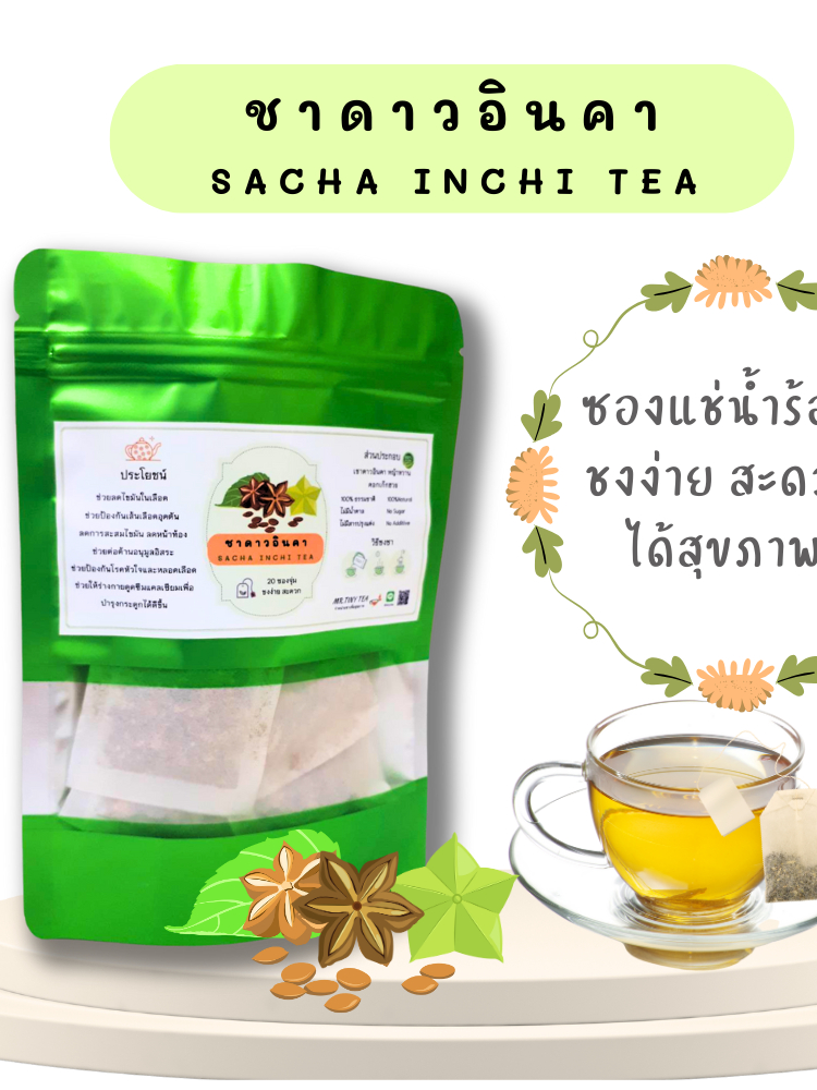 ชาลดการสะสมไขมัน ลดหน้าท้อง พุง ชาดาวอินคาแบบซองแช่น้ำร้อน ชงง่าน สะดวก ...