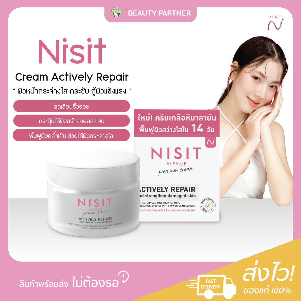 Nisit Cream Actively Repair ครีม นิสิต [15 ml.] [1 กล่อง] ครีมเกลือหิมาลายัน กระจ่างใส นุ่มชุ่ม ...
