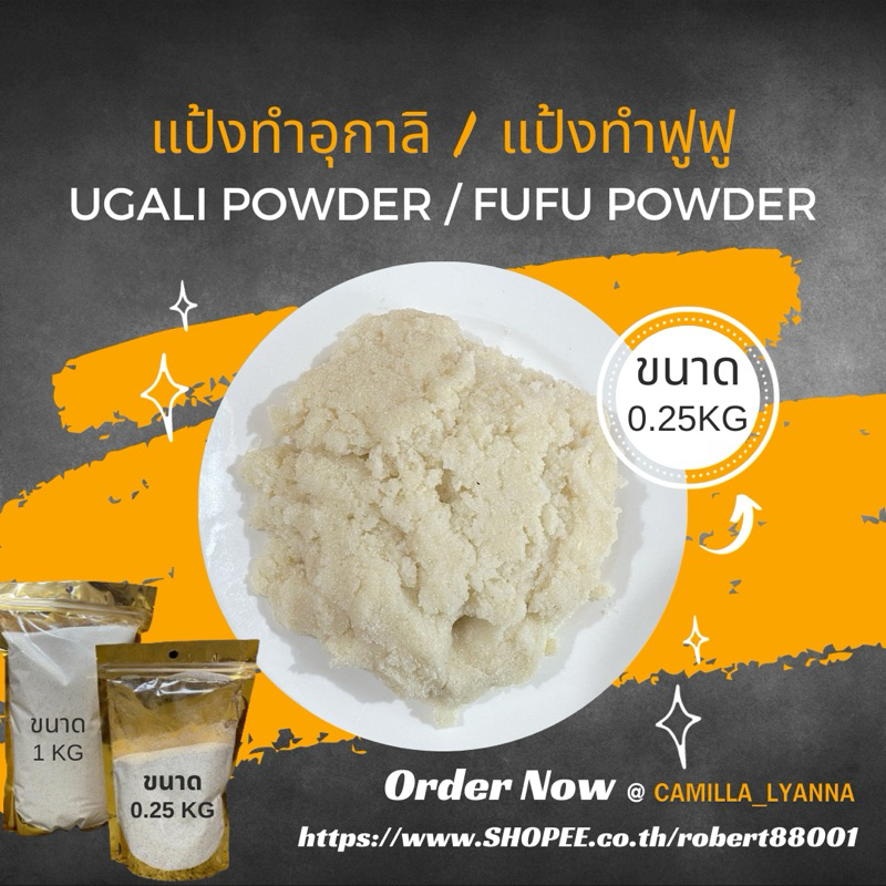 Ugali Powder / Fufu Powder แป้งทำอุกาลิ แป้งทำฟูฟู ถุงขนาด 0.25kg ...