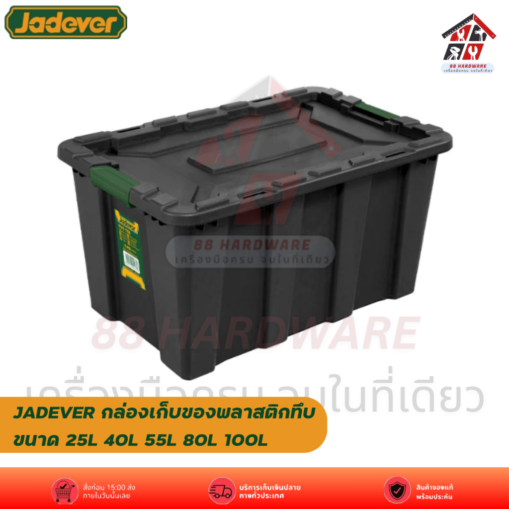 JADEVER กล่องเก็บของพลาสติกทึบ ขนาด 25L 40L 55L 80L 100L | Shopee Thailand