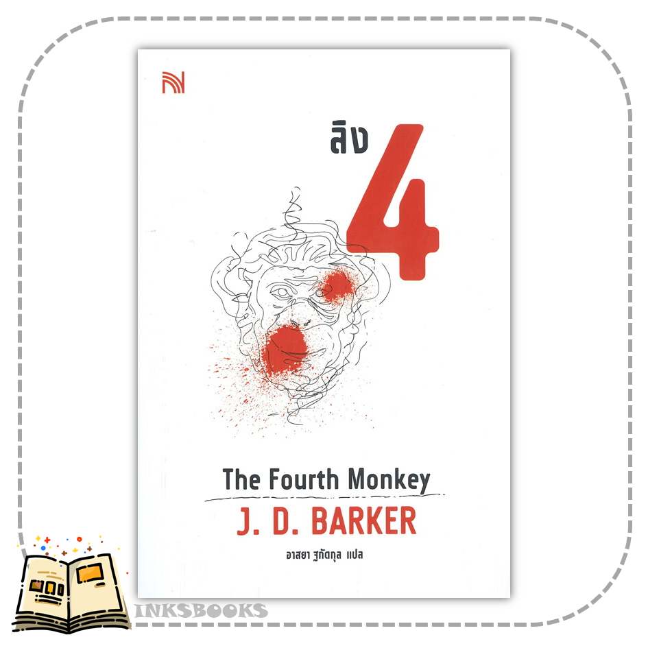 หนังสือ ลิง 4 The Fourth Monkey #J.D.Barker #น้ำพุ #นิยายแปล (พร้อมส่ง ...