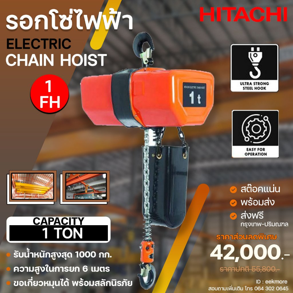 รอกโซ่ไฟฟ้าฮิตาชิ HITACHI รุ่น 1FH ขนาด 1,000 กิโลกรัม (1 ตัน) ไฟฟ้า ...