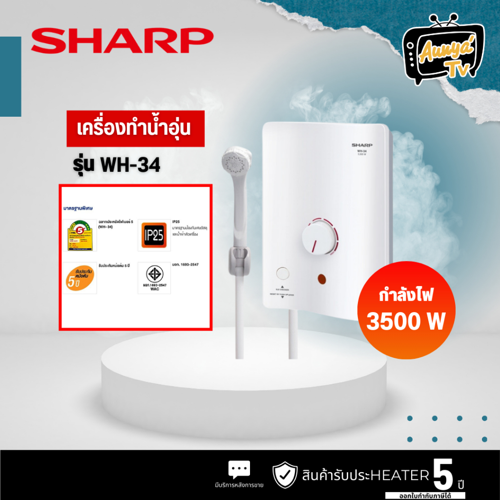 SHARP เครื่องทำน้ำอุ่น รุ่น WH-34 3500 วัตต์ สีขาว | Shopee Thailand