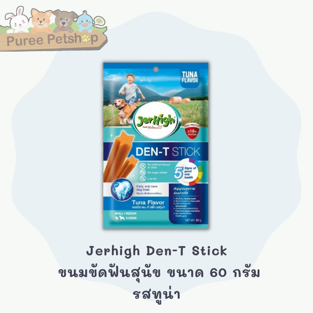 Jerhigh Den-T Stick เจอร์ไฮ เดน-ที สติ๊ก ขนมขัดฟันสุนัข ขนาด 60 กรัม (5 ...